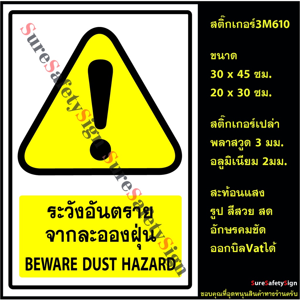 ระวังอันตรายจากละอองฝุ่น BEWARE DUST HAZARD Y54 ป้ายเซฟตี้สะท้อนแสง 3M ...