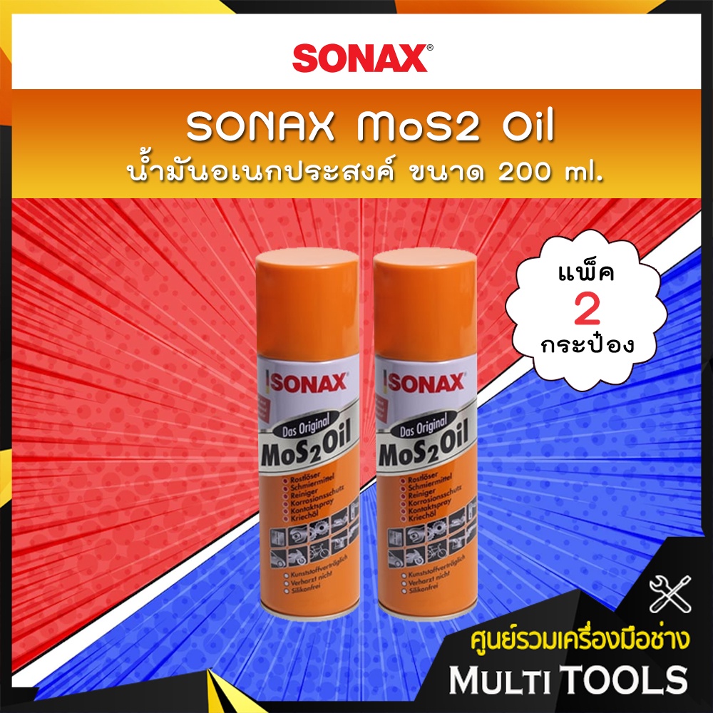 🔥 แพ็คคู่สุดคุ้ม 🔥 SONAX น้ำมันอเนกประสงค์ MoS2 Oil ขนาด 200 ml. (แพ็ค 2 กระป๋อง) | Shopee Thailand