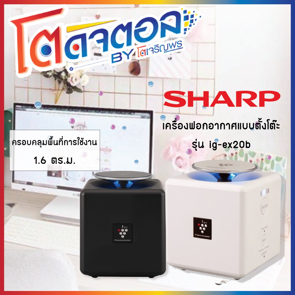 Sharp เครื่องฟอกอากาศแบบตั้งโต๊ะ พลาสมาคลัสเตอร์ รุ่น ig-ex20b | Shopee Thailand
