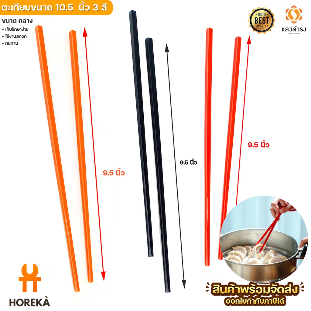 (10 คู่) ตะเกียบเมลามีน สี ดำ/งา/แดง/ส้ม (ขนาด 9.5 นิ้ว) | Shopee Thailand