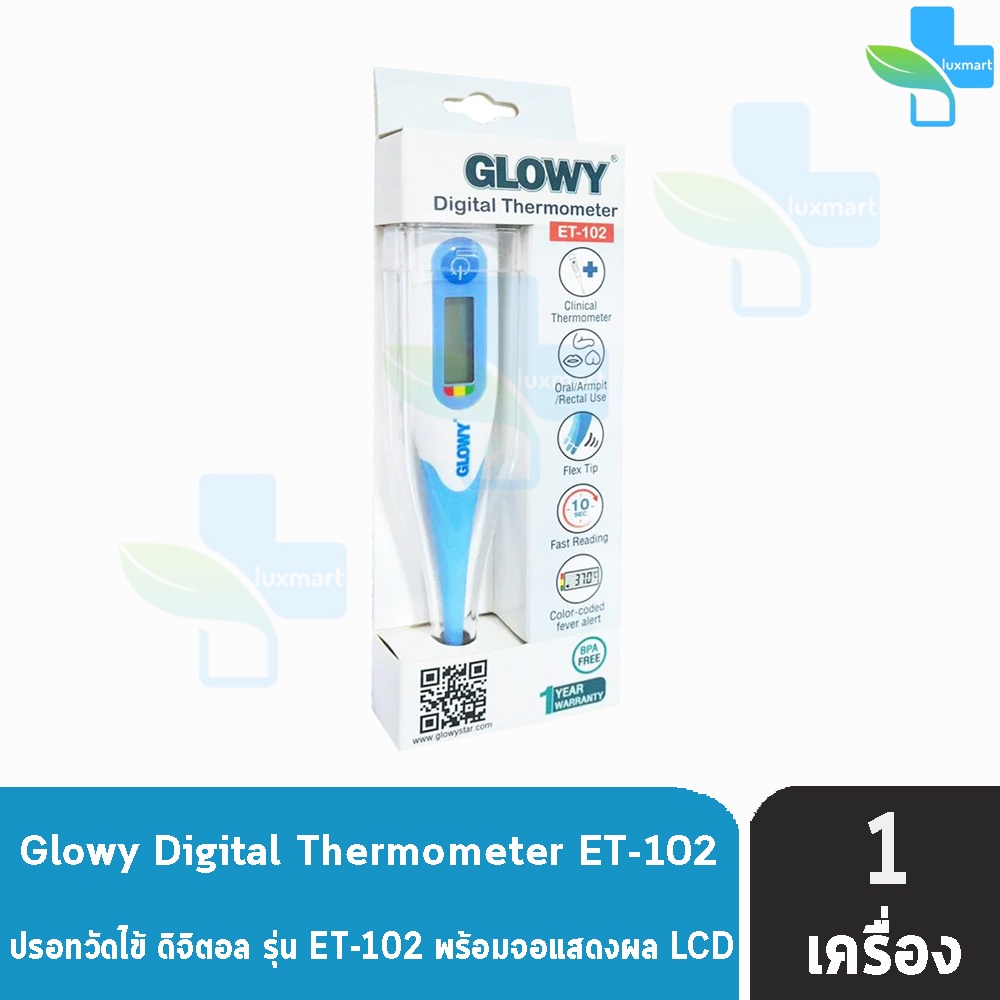 GLOWY Digital Thermometer รุ่น ET-102 โกลวี่ ปรอทวัดไข้ ดิจิตอล (รับ ...