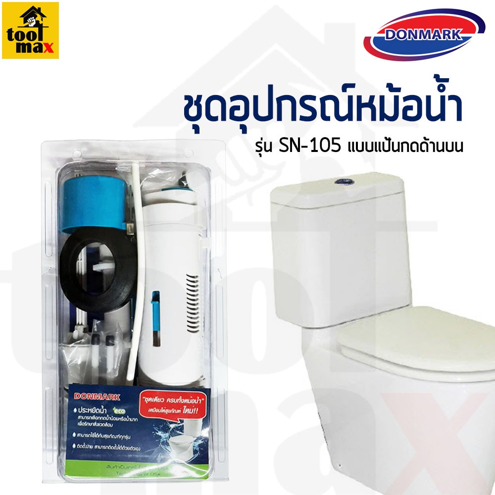 Donmark ชุดอุปกรณ์หม้อน้ำชักโครก แบบปุ่มกดบน2ปุ่ม รุ่น SN-105 | Shopee Thailand