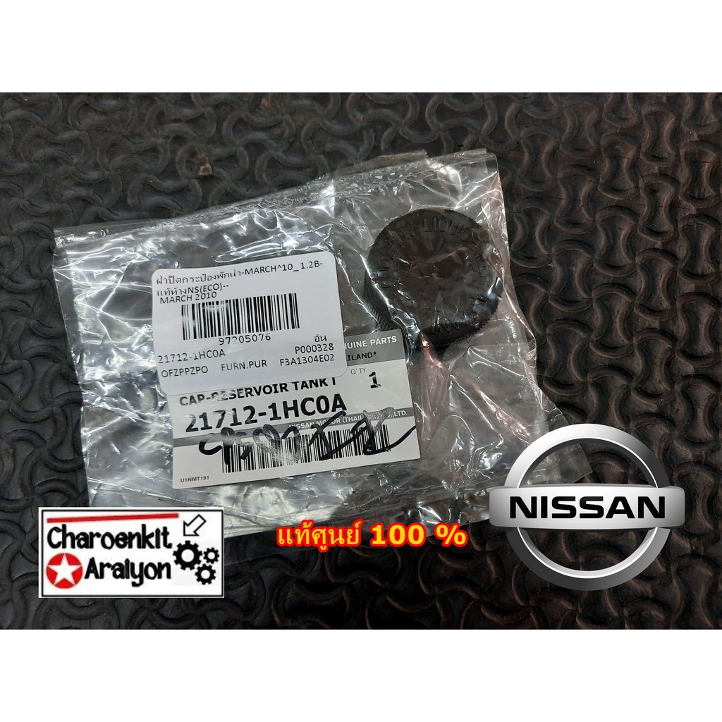 ฝาปิดกระป๋องพักน้ำ (แท้ศูนย์ 100 %) NISSAN นิสสัน NAVARA นาวาร่า MARCH ...