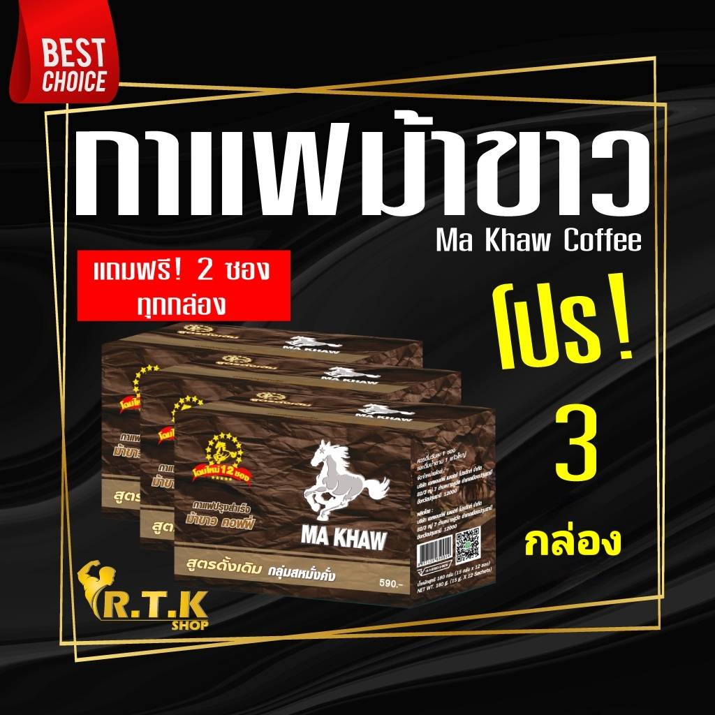 กาแฟม้าขาว 🔥โปร 3 กล่อง 🔥 Ma Khaw Coffee ของแท้100%จากผู้ผลิต | Shopee Thailand