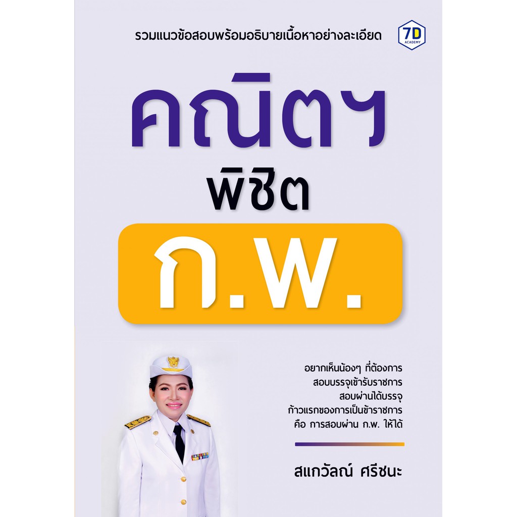 7D Book (เซเว่นดี บุ๊ค) คู่มือเตรียมสอบ คณิตฯ พิชิต ก.พ. | Shopee Thailand