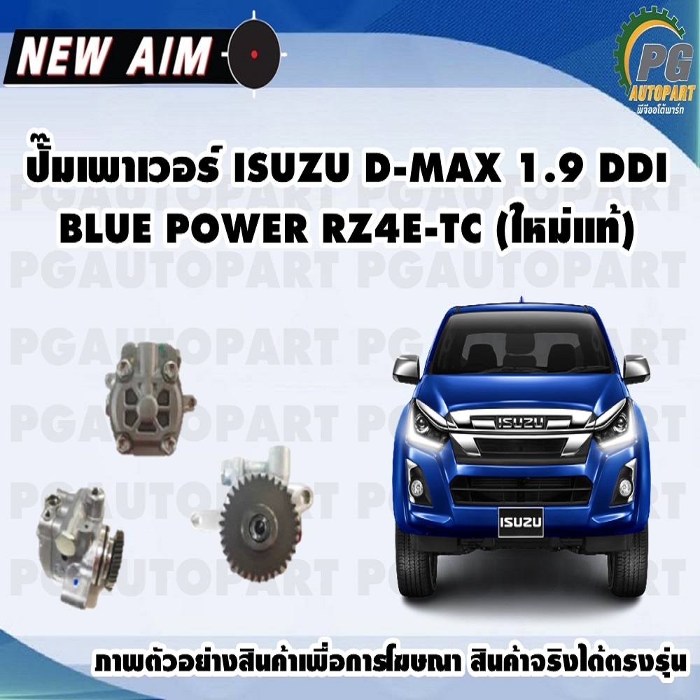 ปั๊มเพาเวอร์ ISUZU D-MAX 1.9 DDI BLUE POWER RZ4E-TC (ใหม่แท้) (ลูก) /NEW AIM | Shopee Thailand