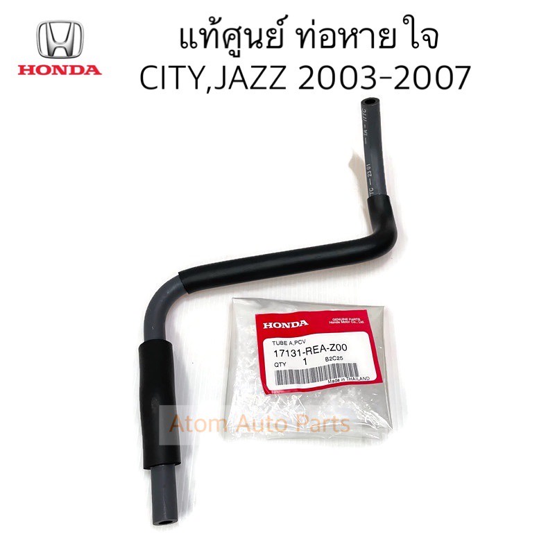 แท้ศูนย์ ท่อหายใจ CITY 2003-2007 , JAZZ 2003-2007 รหัส.17131-REA-Z00 ...