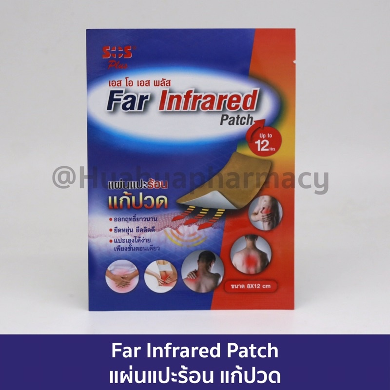 SOS Plus Far Infrared Patch เอส โอ เอส พลัส แผ่นแปะ แก้ปวด 8x12cm (1ซอง ...