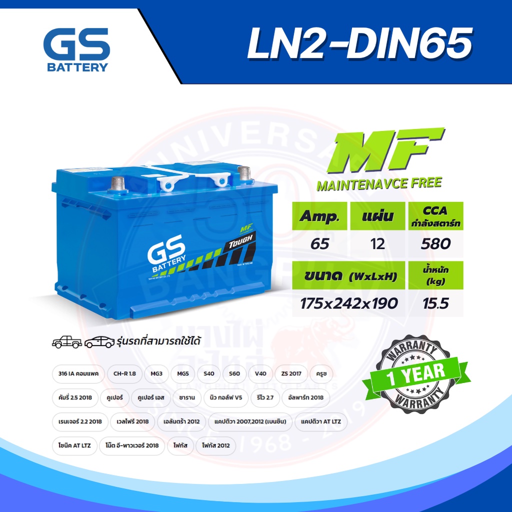 แบตเตอรี่ GS LN2-DIN65 (MF:DIN) 65Amp. | Shopee Thailand