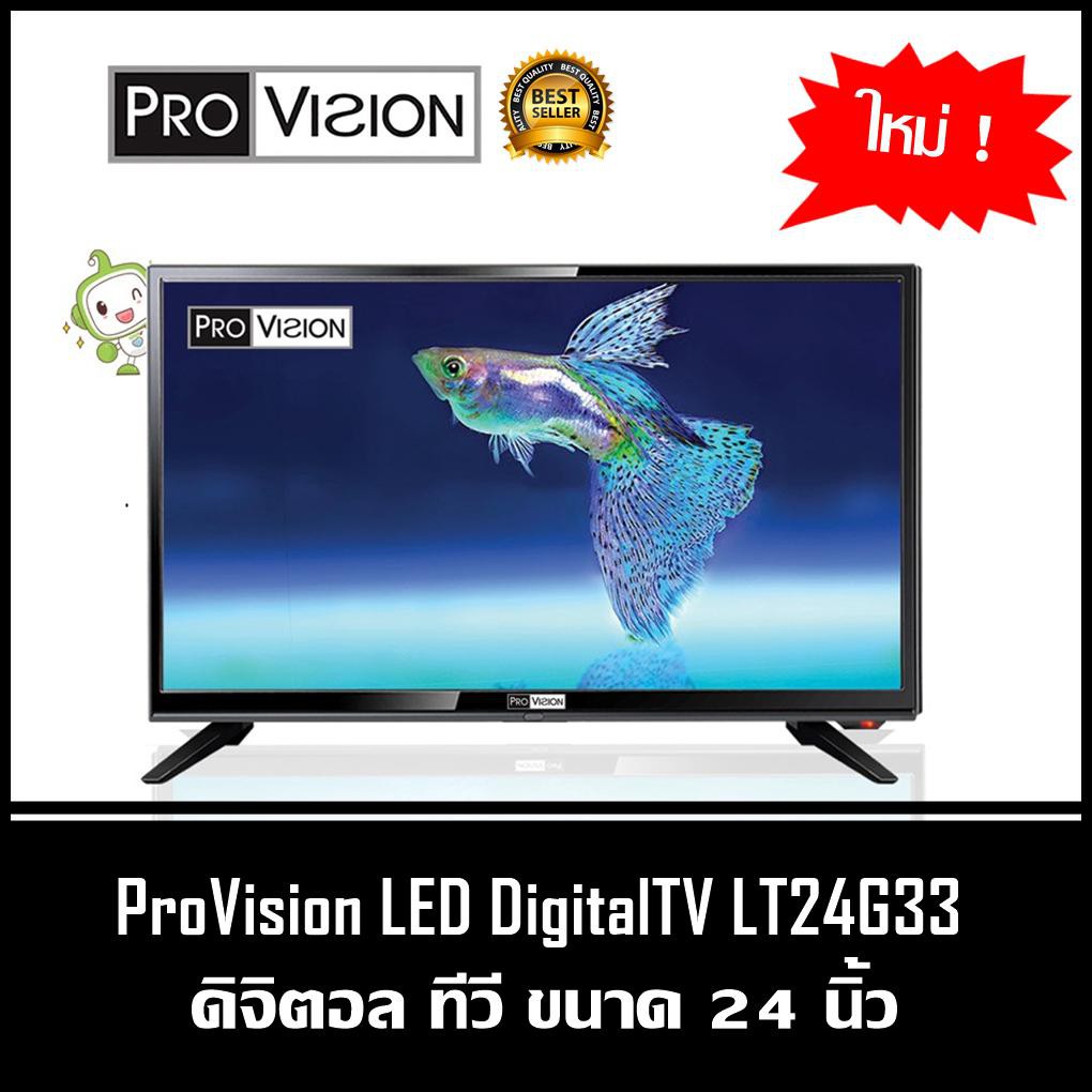 ProVision LED TV 24 นิ้ว มีดิจิตอลในตัว รุ่น LT24G33 (ประกัน1ปี ...