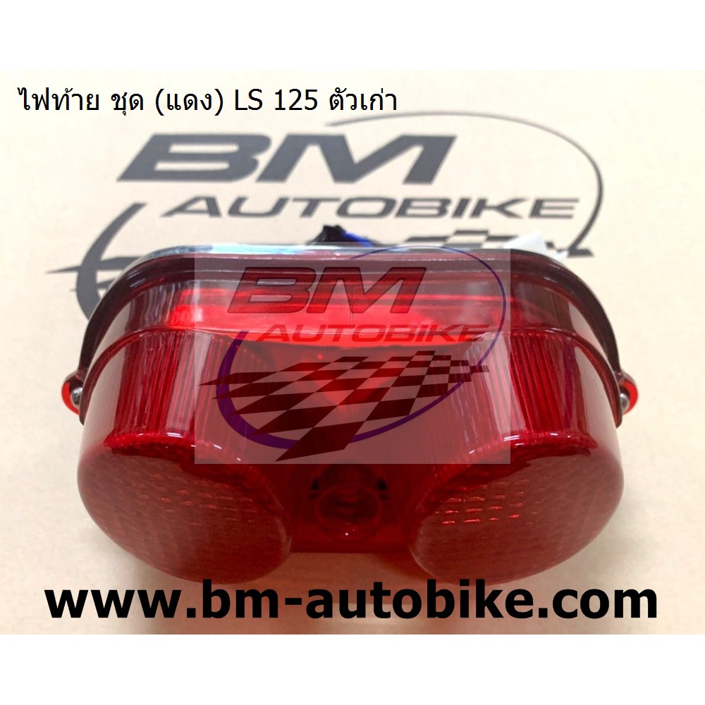 ไฟท้าย ชุด (แดง) LS 125 ตัวเก่า (HMA 4630-039-ZR) โคมไฟ | Shopee Thailand