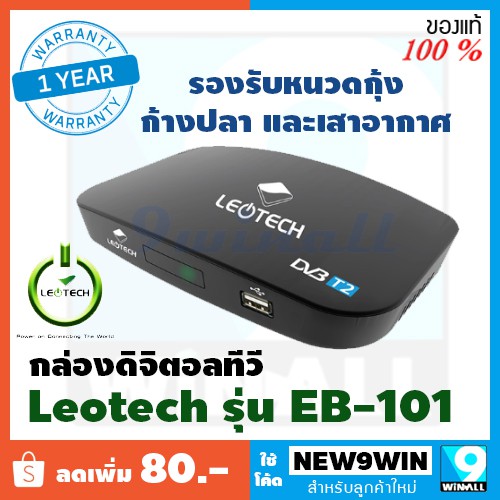 LEOTECH กล่องรับดิจิตอลทีวี DVB-T2 รุ่น EB-101 รองรับเสาอากาศภายในและภายนอก หนวดกุ้ง ก้างปลา ...