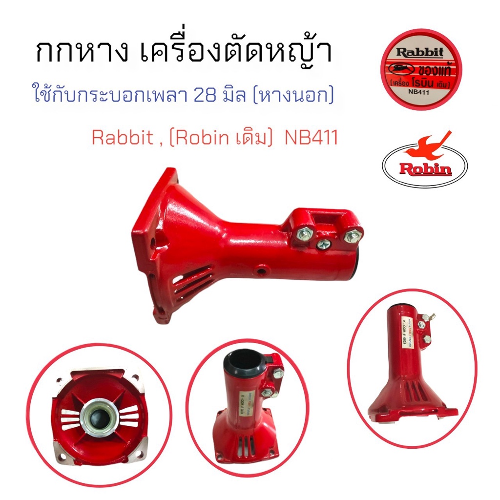 กกหาง NB411(Robin) ก้านนอก (01-1958) อะไหล่เครื่องตัดหญ้า 411 | Shopee Thailand