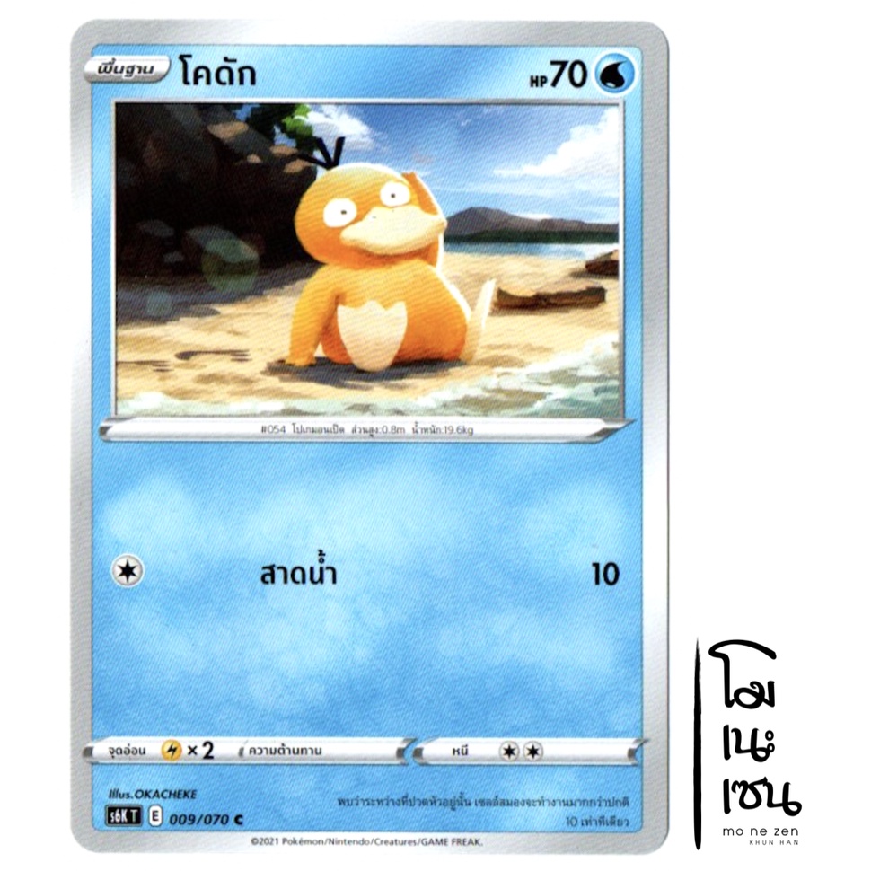 โคดัก 009/070 C - น้ำ การ์ดโปเกมอน (Pokemon Trading Card Game) | Shopee Thailand