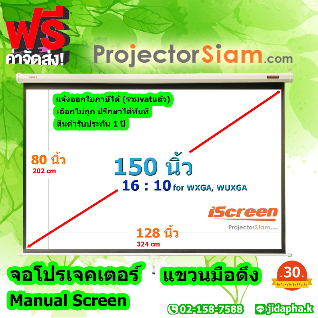 iScreen Projector Wall Screen 150 นิ้ว 16:10 จอโปรเจคเตอร์ รุ่น แขวนมือ ...