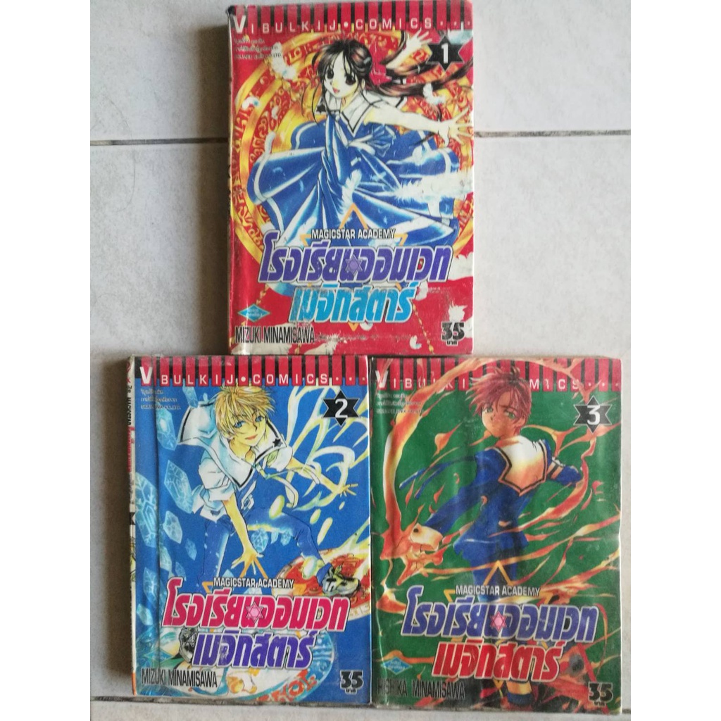 การ์ตูนมือสอง " MAGICSTAR ACADEMY โรงเรียนจอมเวทเมจิกสตาร์ เล่ม 1-3 " | Shopee Thailand