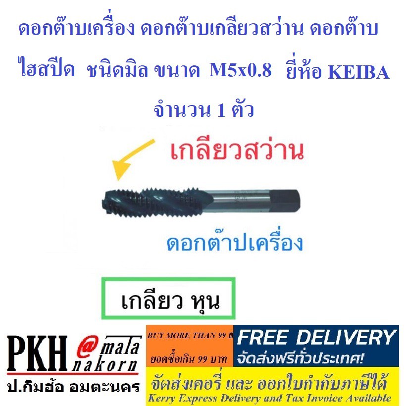 ดอกต๊าบเครื่อง ดอกต๊าบเกลียวสว่าน ดอกต๊าบ ไฮสปีด ชนิดมิล ขนาด M5x0.8 ยี่ห้อ KEIBA จำนวน 1 ตัว ...