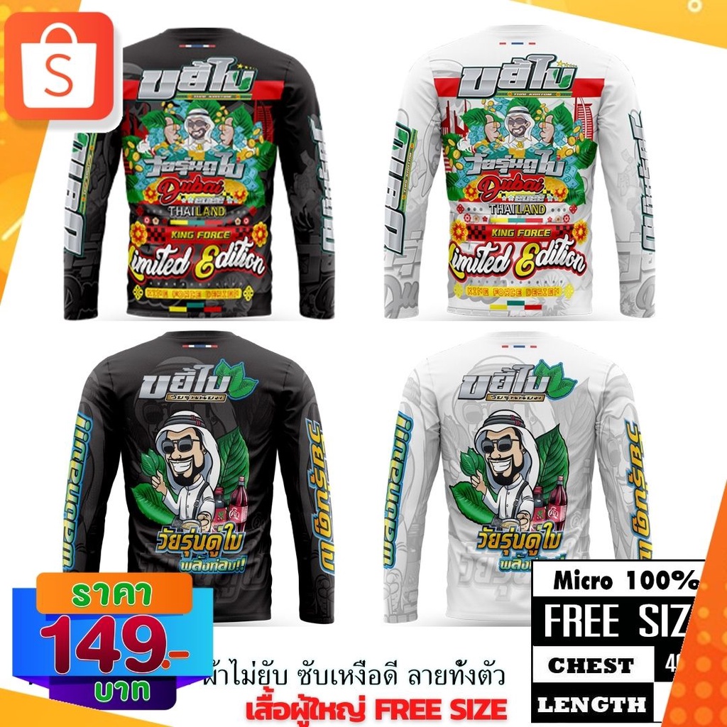 เสื้อผู้ใหญ่ ขยี้ใบ อก 42 ยาว 28 พิมพ์ทั้งตัว ผ้าไมโครหรือผ้ากีฬา Kingforce 2 แบบ | Shopee Thailand
