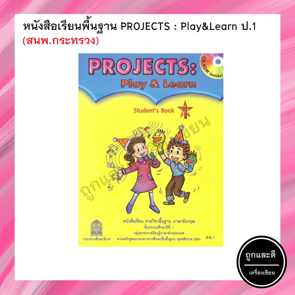 หนังสือเรียนพื้นฐาน PROJECTS: Play & Learn Student Book ป.1-ป.6 (สสวท. ...