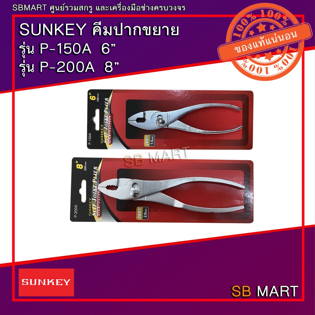 SUNKEY คีมปากขยาย รุ่น P-150A 6นิ้ว และ P-200A 8นิ้ว | Shopee Thailand