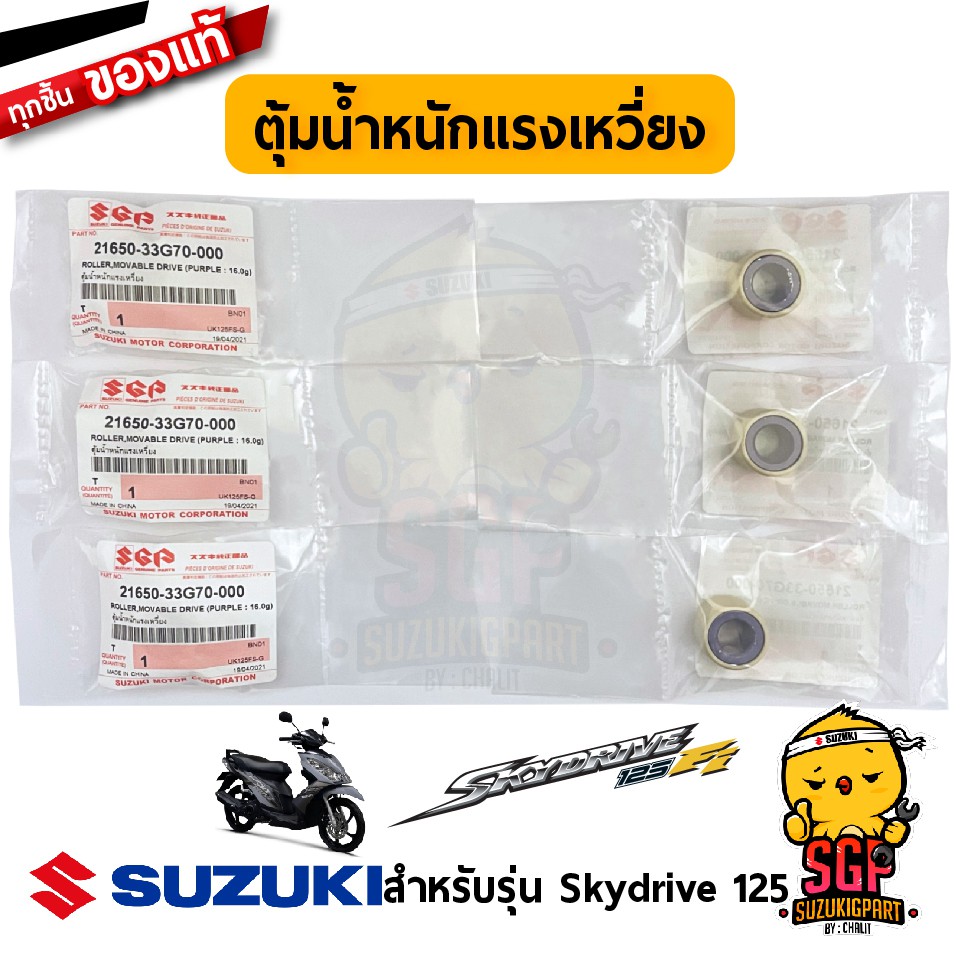 ตุ้มน้ำหนักแรงเหวี่ยง ROLLER, MOVABLE DRIVE แท้ Suzuki Skydrive 125 ...