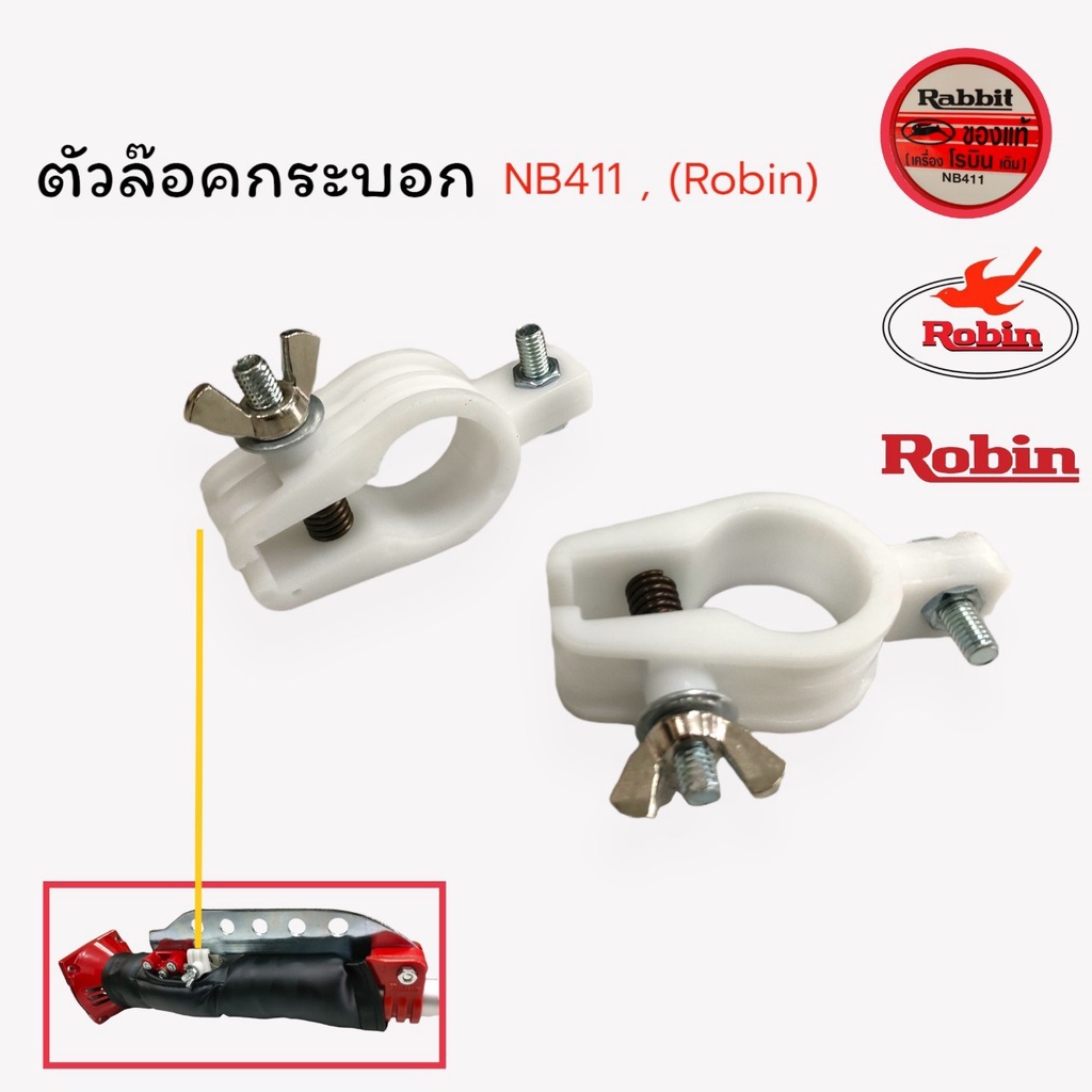 ที่ล๊อคกระบอกเพลา เครื่องตัดหญ้า NB411(Robin) โรบิ้น (01-0534) อะไหล่ ...