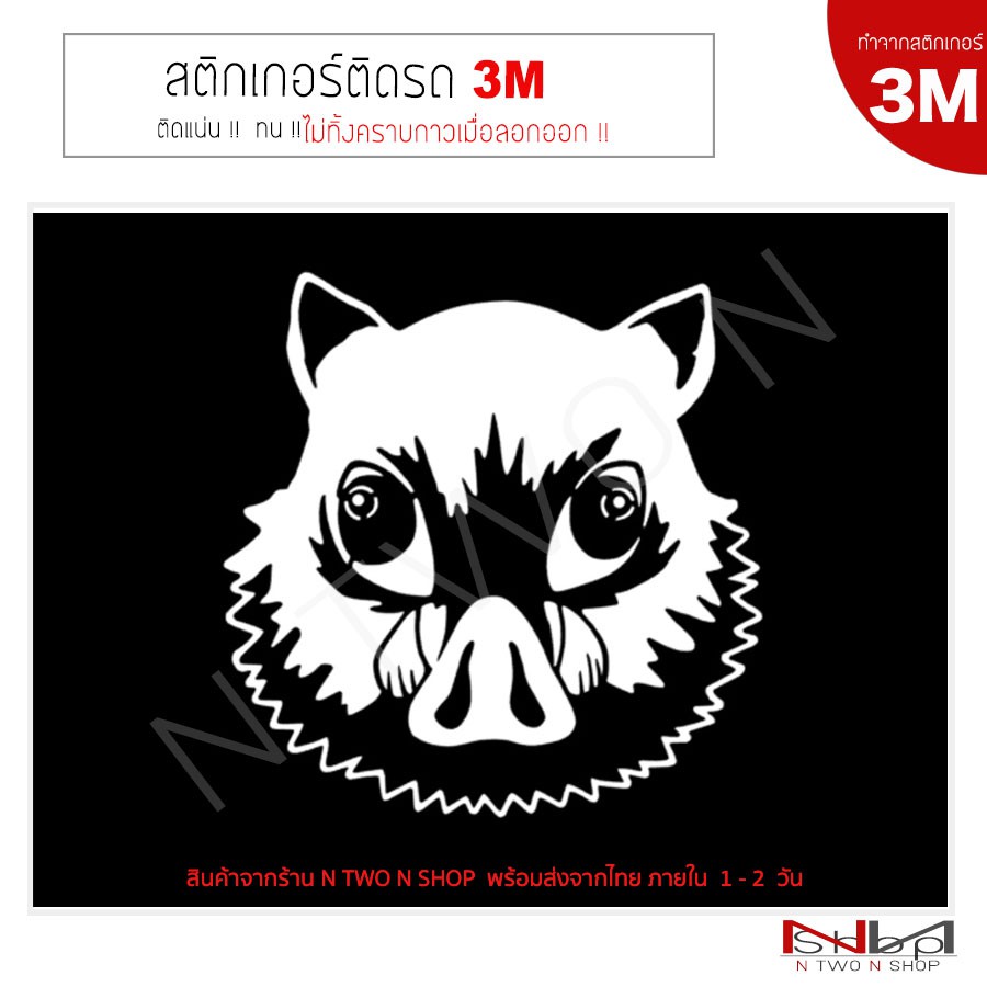 สติ๊กเกอร์ติดรถยนต์ 3M DemonSlayer inosuke Boar Mask ไม่ทิ้งคราบกาว ...