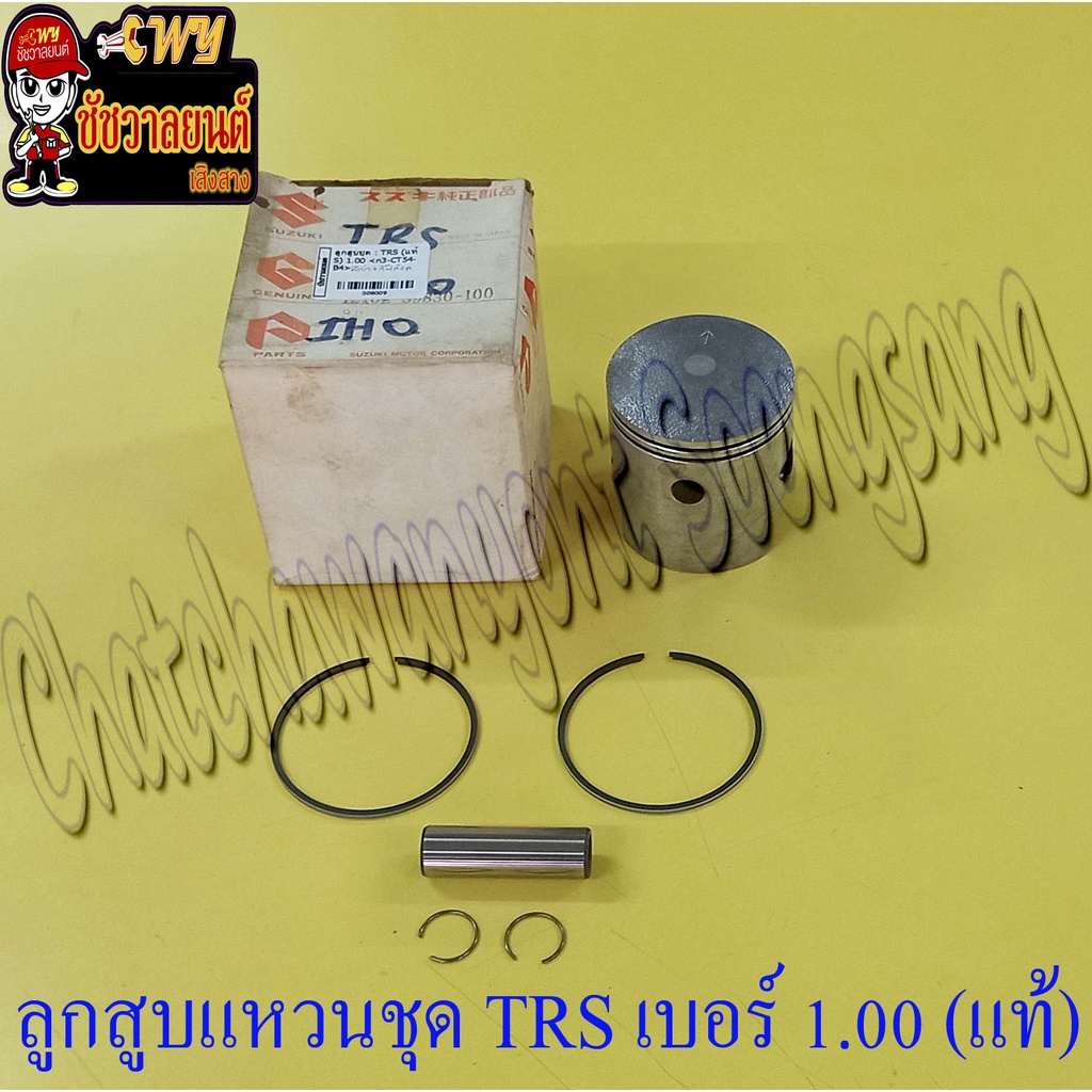 ลูกสูบแหวนชุด TRS เบอร์ (OS) 1.00 (56 mm) พร้อมสลักลูกสูบ+กิ๊บล็อค แท้ ...