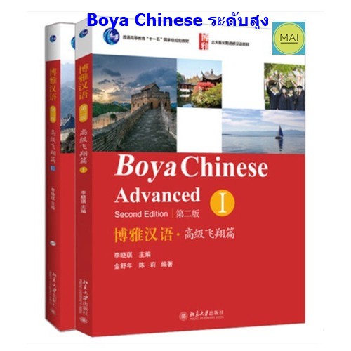 Boya Chinese (ระดับสูง) 博雅汉语 หนังสือภาษาจีน แบบเรียนภาษาจีน chinese ...