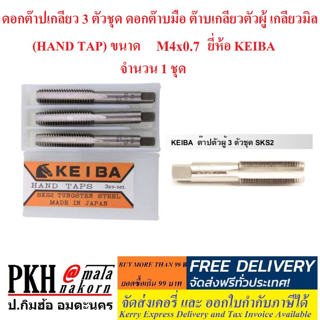 ดอกต๊าปเกลียว 3 ตัวชุด ดอกต๊าบมือ ต๊าบเกลียวตัวผู้ เกลียวมิล (HAND TAP) ขนาด M4x0.7 ยี่ห้อ KEIBA ...