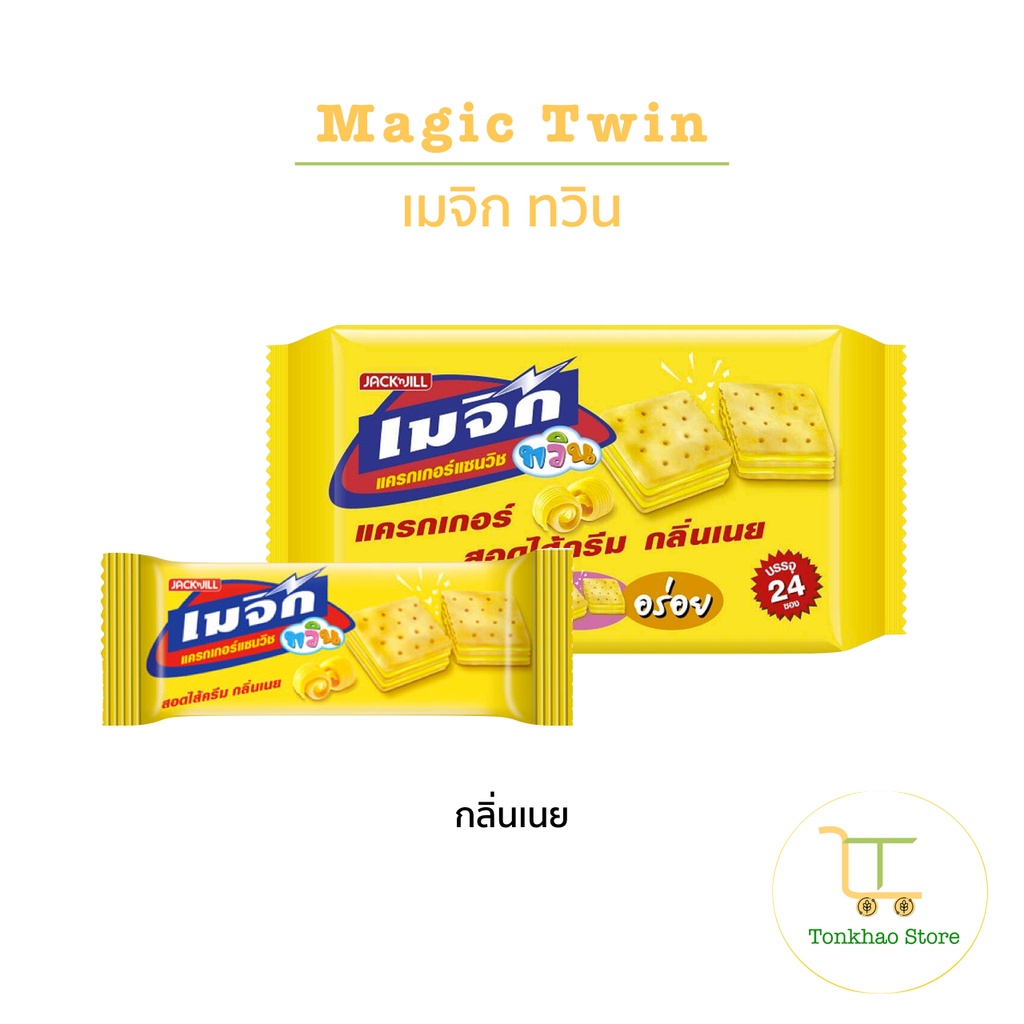 Magic Twin เมจิกแครกเกอร์แซนวิส 1 แพ็คมี 24 ชิ้น | Shopee Thailand