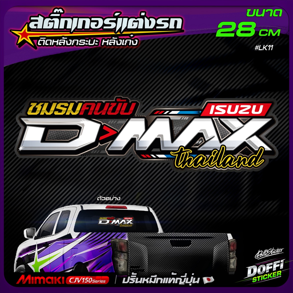 สติ๊กเกอร์ติดรถ ชมรมคนขับ D-MAX สติ๊กเกอร์ติดหลังรถ ติดกระจกรถ ...