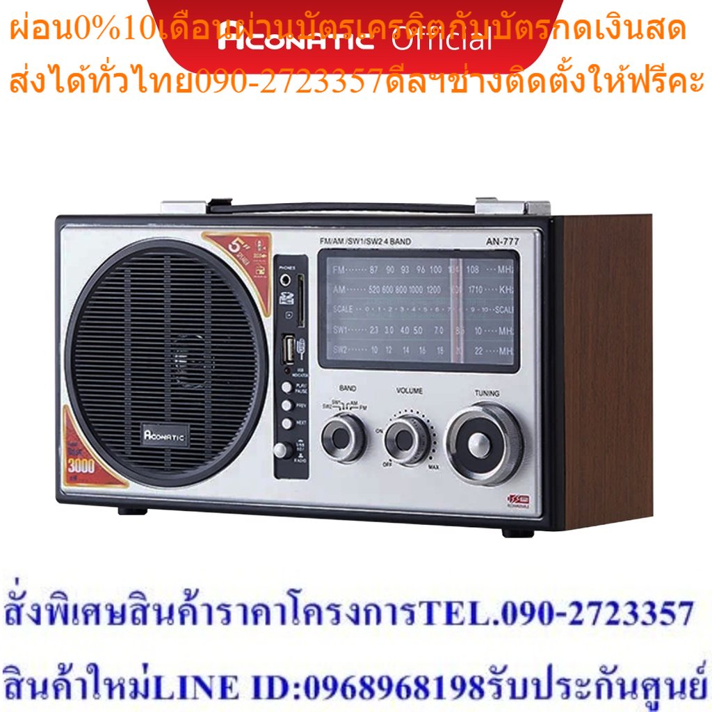 ACONATICวิทยุพกพาFM/AMรุ่นAN777รับประกันศูนย์1ปีสินค้าใหม่ต้องสั่งเบิก ...