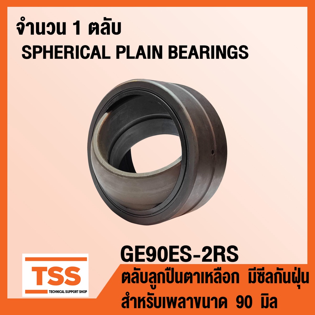 GE90ES-2RS ตลับลูกปืนตาเหลือก มีซีลกันฝุ่น GE90 ES (SPHERICAL PLAIN BEARINGS) สำหรับเพลาขนาด 90 ...