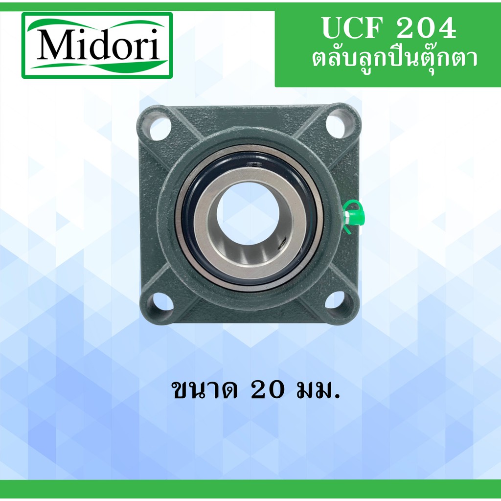 UCF204 ตลับลูกปืนตุ๊กตา สำหรับเพลา 20 มม. BEARING UNITS | Shopee Thailand