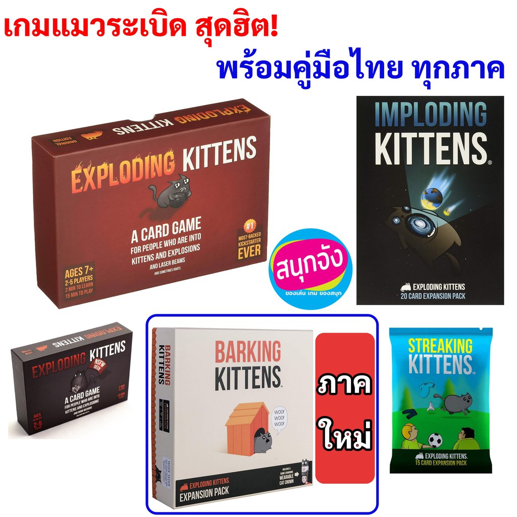 exploding kittens เกมแมวระเบิด กล่องแดง กล่องดำ และภาคเสริม Imploding Kitten , Streaking Kitten ...