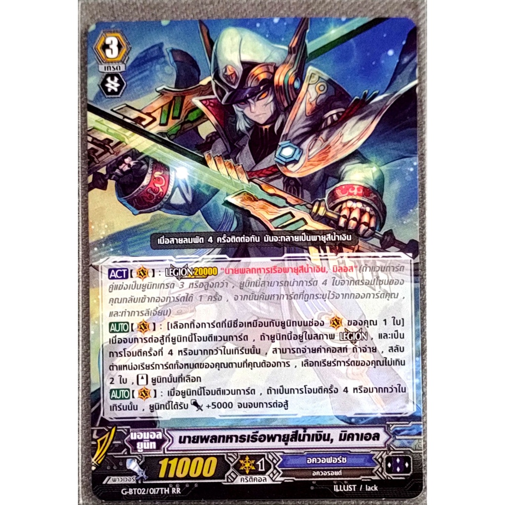 การ์ด แวนการ์ด นายพลทหารเรือพายุสีน้ำเงิน แคลน อควอฟอร์ซ เกรด 3 G-BT02/017TH RR | Shopee Thailand