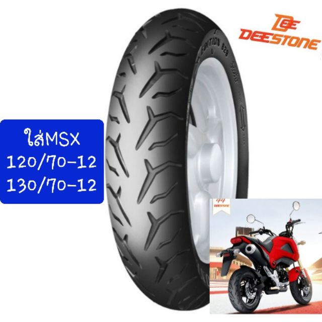 ยางนอกMSXดีสโตน D829 ขอบ12(ไม่ใช้ยางใน) | Shopee Thailand