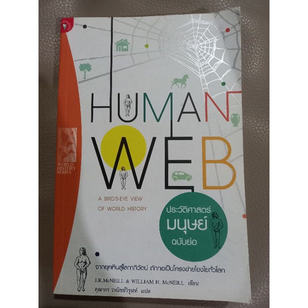 human web ประวัติศาสตร์มนุษย์ฉบับย่อ | Shopee Thailand