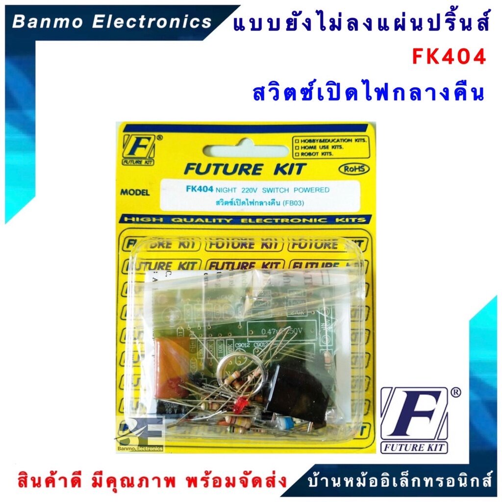 FUTURE KIT FA404-FK404-วงจรสวิตซ์เปิดไฟกลางคืน 220 VAC FA404-FK404 | Shopee Thailand
