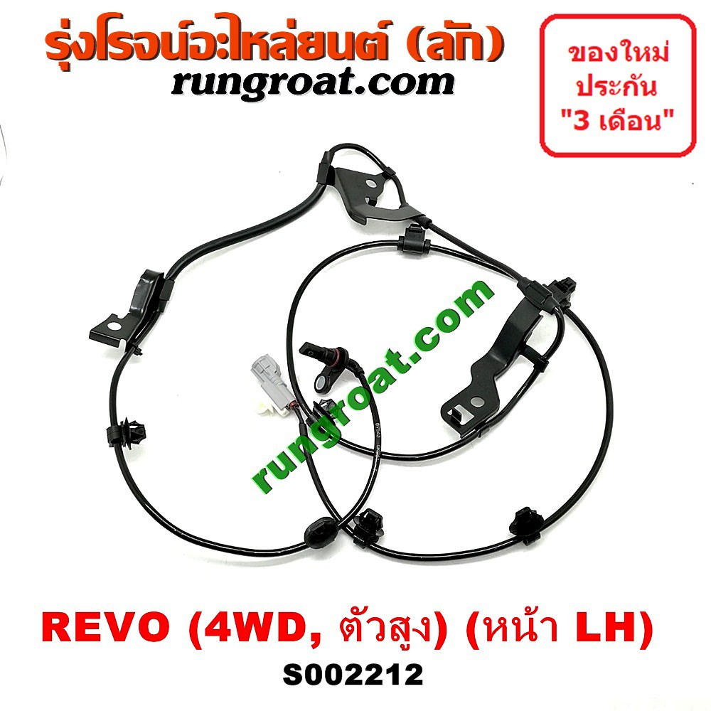 S002212+S002213 สายเซ็นเซอร์ ABS หน้า โตโยต้า รีโว่ รีโว ฟอร์จูนเนอร์ ...