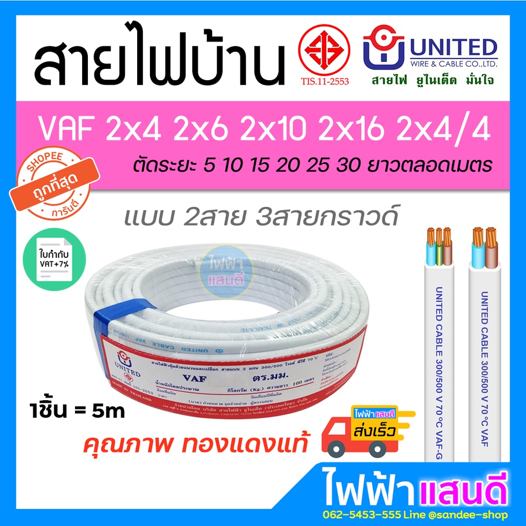 สายไฟ VAF 2x4 2x6 2x10 2x16 UNITED (5m) ยูไนเต็ด มอก อย่างดี VAF-G 2x2.5/2.5 2x4/4 สายไฟบ้าน สาย ...
