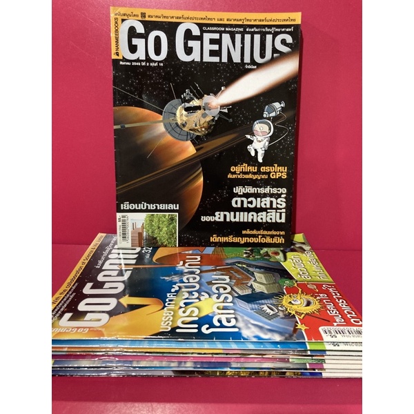 GO GENIUS โกจีเนียส นิตยสารส่งเสริมการเรียนรู้วิทยาศาสตร์ นิตยสารมือสอง ...