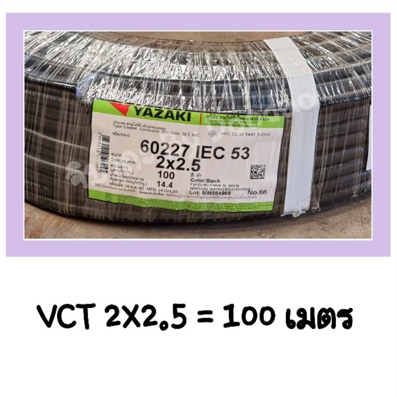 THAI YAZAKI VCT 2X2.5 100 M ยาซากิ 100% สายทองแดง สายไฟดำ 60227 IEC 53 | Shopee Thailand