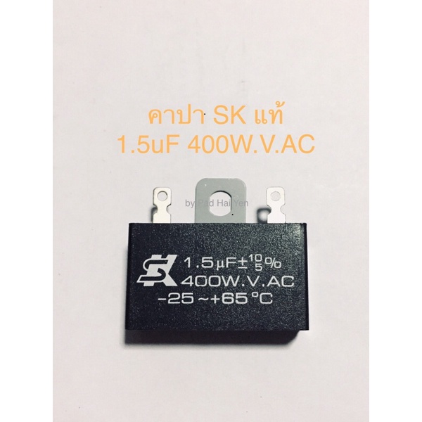 คาปาซิเตอร์ยี่ห้อ SK 1.5uF / 1.8uF / 2.0uF 400v (ของแท้)พัดลมฮาตาริและทั่วไป | Shopee Thailand