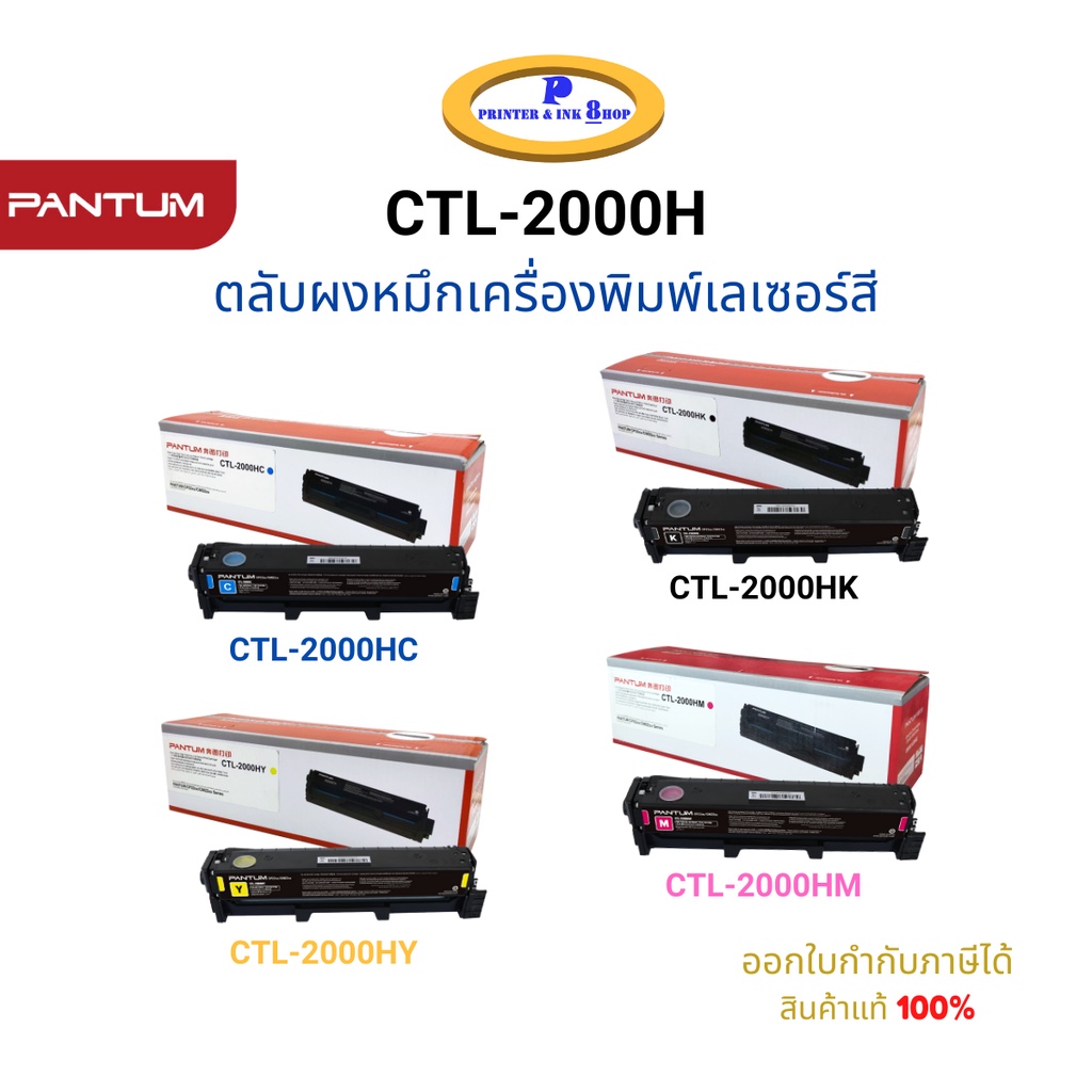 Pantum CTL-2000H K / C / M / Y Color Toner Cartridge (ตลับหมึกโทนเนอร์ เครื่องเลเซอร์สี) 3,500 ...