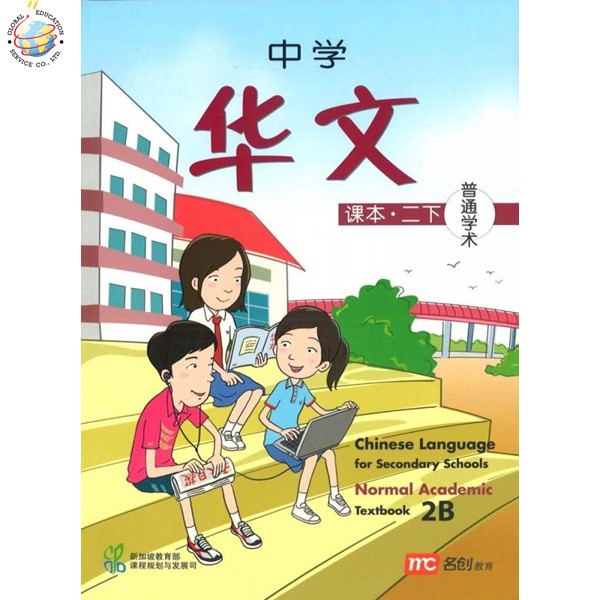 Global Education หนังสือเรียนภาษาจีน ม.2 Chinese Language For Sec ...