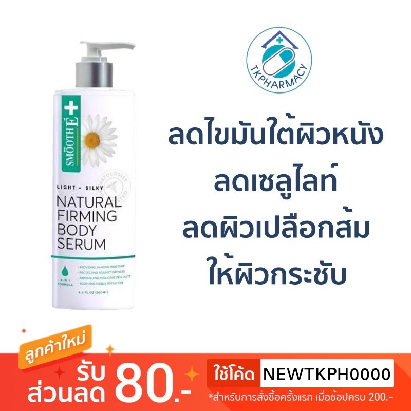 Smooth e light-silky natural firming body serum 200ml. | Shopee Thailand