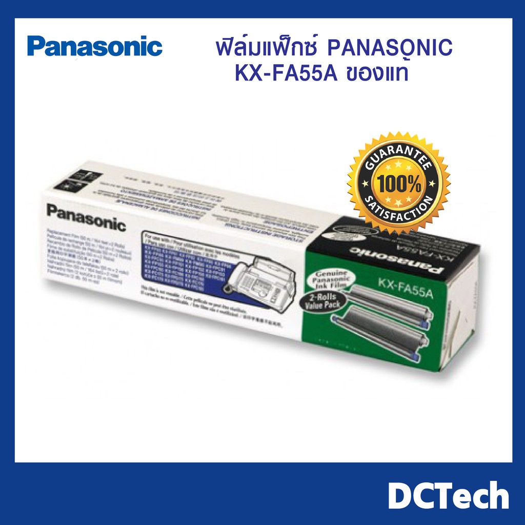 ฟิล์มแฟ็กซ์ PANASONIC KX-FA55A ของแท้ (สุดคุ้ม -1 กล่อง/ 2 ม้วน ...