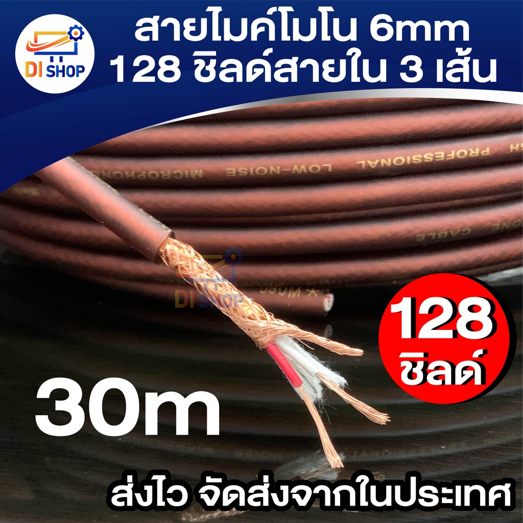สายไมค์โมโน6mm 128 ชิลด์(ราคาต่อ1เมตร)สายใน3เส้น สายสัญญาณ เครื่องเสียง ดนตรี แจ็ค กีต้าร์ ยาว ...